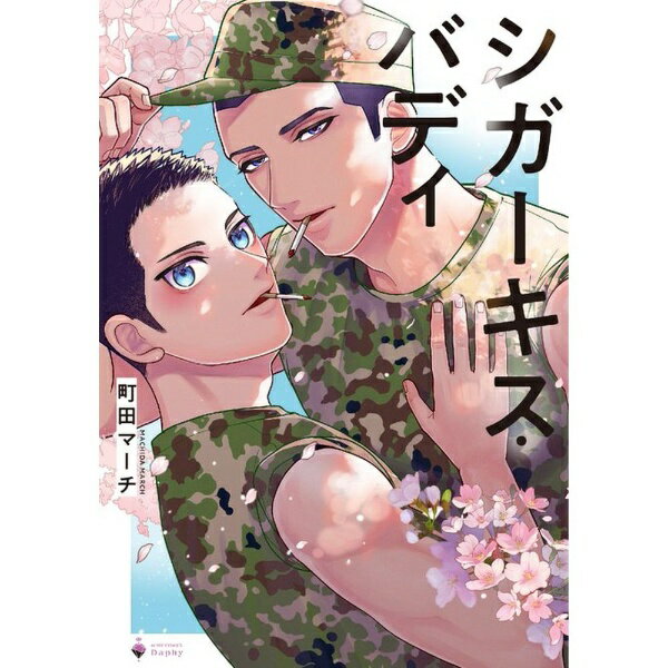 著：町田マーチのコミック「シガーキス・バディ」