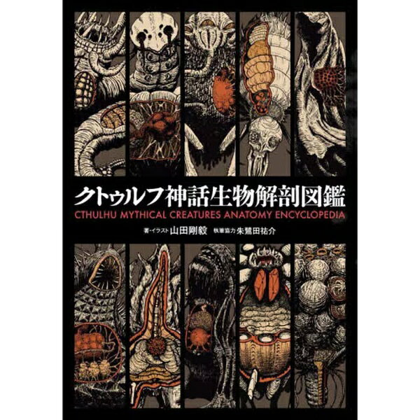 ようこそ、クトゥルフ神話の深淵へ。さあ、この扉を開くものは、希望を投げ捨てよ。イアイア、クトゥルフ、フタグン。本書は、クトゥルフ神話の名状しがたい邪神・旧神・眷属たちを怪獣解剖図風に解剖し、「邪神心臓」「形而上浮袋」など正気度の下がる注釈と...