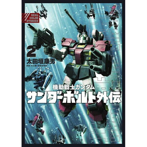 フルカラーで描く、新次元サンダーボルト！『機動戦士ガンダムサンダーボルト』本編では描かれることがなかった、宇宙世紀を生きた数多の戦士達の知られざる物語をフルカラーで綴る珠玉の短編集！ムーア同胞団に配属された少年兵達。初陣での任務は、エースパ...