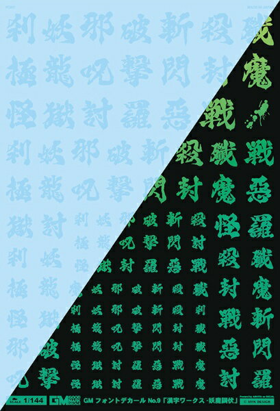 キャラクターモデル、SFメカにピッタリの「GOOD MARK DECALS -グッドマークデカール-」！■無色透明なデカールがブラックライトで鮮やかに発光！今までになかったデカールが登場です！！一見したところマーキングが施されていないように...