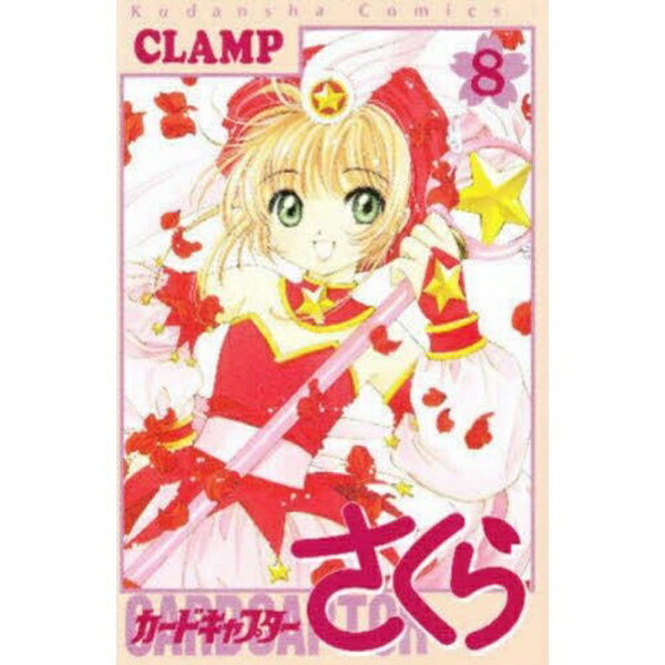 著：CLAMPのコミックス「カードキャプターさくら」の第8巻！【ストーリー】「魔力」をもつ「クロウカード」が様々な悪さをしている！ケロちゃんにたのまれて、木之本桜は、きょうもがんばります！！