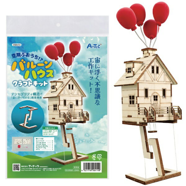 宙に物体が浮く！？不思議な工作キットテンセグリティ構造で浮いて見える？■商品サイズ完成サイズ： 70×90×200mm■セット内容バルーンハウス用カットベニヤ×1、ねんど赤×1、工作ボンド×1、アルミ芯×1■重量■材質木、樹脂中空体、パルプ...