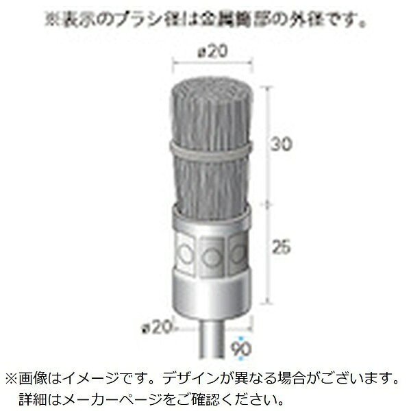 ■各種金属の表面処理加工に最適な高品質のワイヤーブラシです。【用途】・バリ取りからサビ取り、表面クリーニング等に適します。【仕様】・線径（mm）： 0.3・毛材： 亜鉛メッキ・外径（mm）： 20・毛丈（mm）： 30・軸径（mm）： 6・...