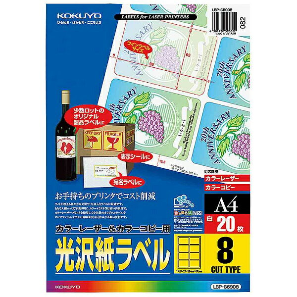 仕上がりがきれいな光沢紙だからパッケージや表示シールに最適です。■簡単ラベル印字ソフト「合わせ名人」で入力の位置合わせが簡単にできます。 コクヨ カラーレーザー＆コピー用 光沢紙ラベル (A4サイズ・8面・20枚) LBP-G6908 (L...