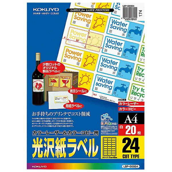 仕上がりがきれいな光沢紙だからパッケージや表示シールに最適です。■簡単ラベル印字ソフト「合わせ名人」で入力の位置合わせが簡単にできます。 コクヨ カラーレーザー＆コピー用 光沢紙ラベル (A4サイズ・24面・20枚) LBP-G6924 (...
