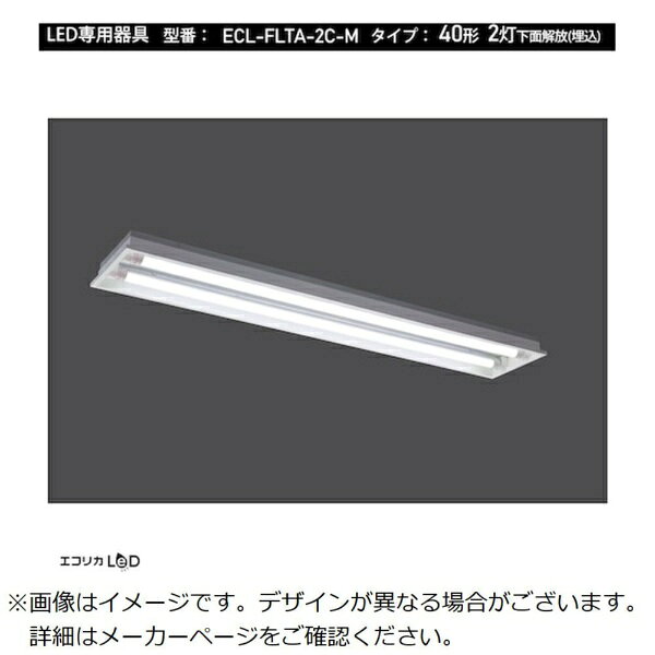 ■エコリカ直管形LED専用器具です。■器具内部は配線されているのでエコリカ直管形LEDがそのままお使いいただけます。【仕様】・口金： G13・給電方式： 片側給電専用・種類： 下面開放（埋込）形・タイプ： 40形2灯用・電圧（V）： 100...