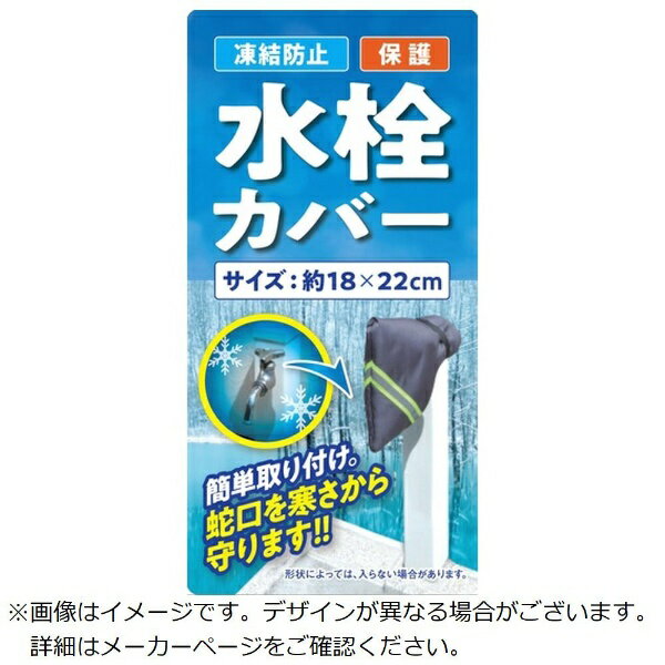 ■蛇口を寒さ凍結から守る水栓カバーです。【用途】・蛇口の凍結防止に。【仕様】・幅（mm）： 180・長さ（m）： 220【材質／仕上】・表地： ナイロン　中材： ポリエステル綿