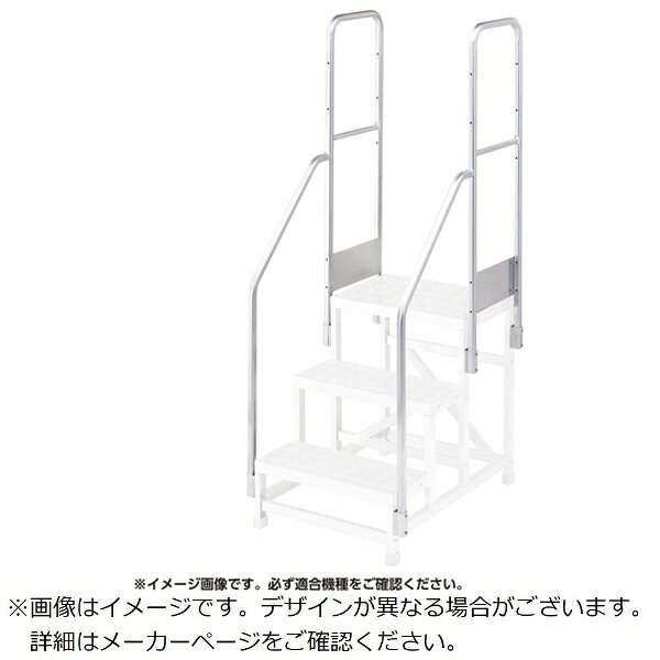 ■DBGシリーズ4、5段用の両側手すりです。【用途】・DBGシリーズの1100mm手摺オプション。【仕様】・適合機種： DBG4・DBG取付両側手摺【材質／仕上】・アルミ