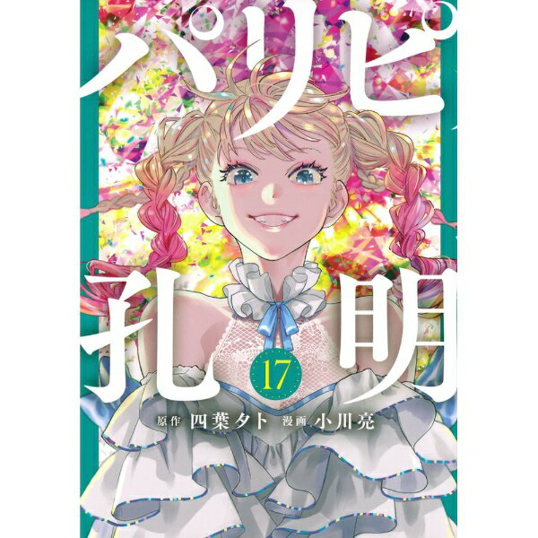 四葉夕卜原作、小川亮漫画の「パリピ孔明」第17巻！【あらすじ】いよいよ初めてのワンマンライブの幕が上がる！かつての自分のように夢と現実の間で悩む愛衣の背中を押すべく、英子は全力で歌う！しかし、塞ぎ込む愛衣にはその姿は眩く映るばかりで、その輝...