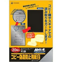 〔セキュリティ：コピー偽造防止〕 印刷面がシルバーに加工されたコピー防止用紙。（A4サイズ・20枚） ■印刷面（表面）が、メタリックシルバー（地紋入り）に加工されたコピー防止用紙。 ■コピー機やスキャナ、FAXに通すと読み取り面が真っ黒にな...