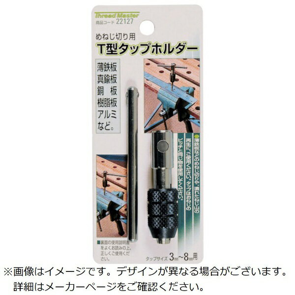 ■薄鉄板などのめねじ切りや、潰れたネジ山の再生にご使用ください。【用途】・薄鉄板などのめねじ切りや、潰れたネジ山の再生にご使用ください。【仕様】・適合タップ寸法： 3〜8mm