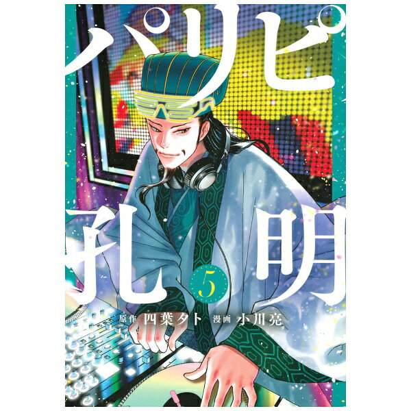 四葉夕卜原作、小川亮漫画の「パリピ孔明」第5巻！【あらすじ】時は現代、場所は渋谷。諸葛孔明は歌手を夢見る月見英子と音楽による天下一を目指す。巨大フェス・サマーソニアへのチケットを見事獲得した二人だが、オリジナル楽曲がまだ1曲しかない！『DR...