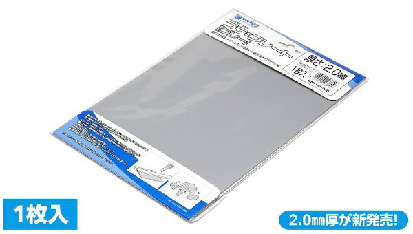 好評発売中の目盛り付きプラ=プレートに、厚さ2.0mmタイプが新登場！■従来品と合わせて幅広い工作に対応できます。これまでのラインナップ同様、材質を調整し、適度な硬さと切削作業のしやすさのバランスを取り、市販のカッター、ピンバイス等での工作...