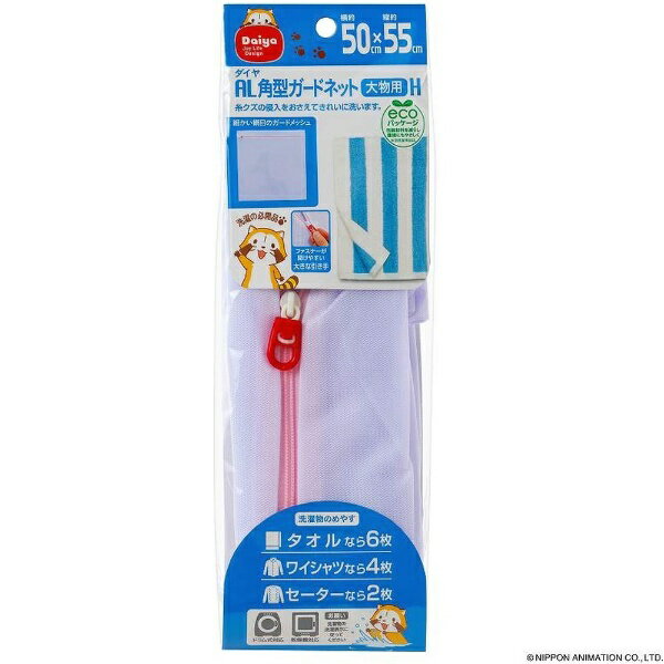 細かい網目のガードメッシュが洗濯物から出る糸クズや毛糸クズなどの侵入をおさえ、ネット内の洗濯物をやさしく守ります。ファスナーが開けやすい大きな引き手を採用しています。