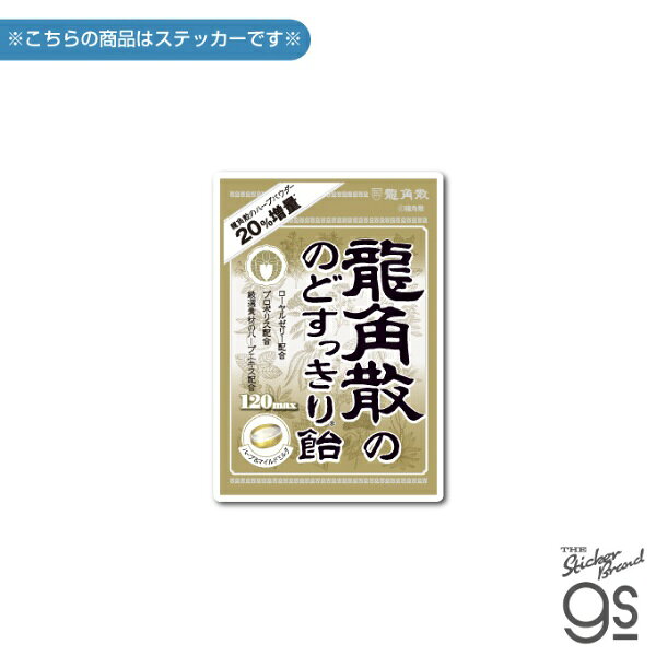知らない人はいない！のどケア商品のパッケージやロゴがステッカーに。お馴染みの「のどすっきり飴」や「おくすり飲めたね」の他、2016年度グッドデザイン・ロングライフデザイン賞を受賞したパッケージも！スマホケースにも入るサイズで使いやすい。貼ら...