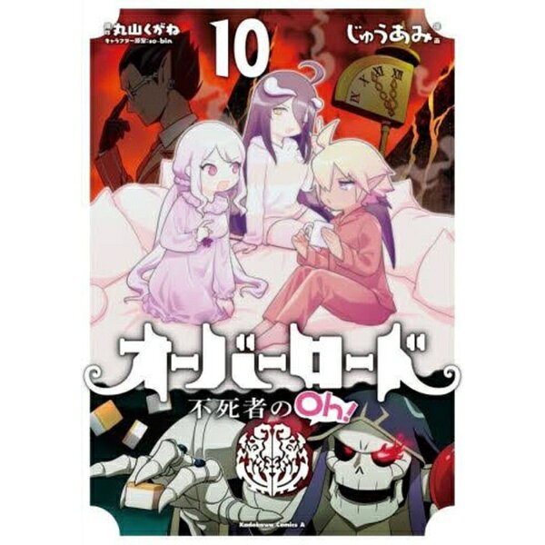 ナザリックの面々が愛らしく健やかに暴れまわる公式スピンオフ第10弾！　恋バナで盛り上がろう！「守護者女子パジャマパーティー」や、ナザリックの未来はどうなる！？「STOP！終末」など、ここでしか見られない幅広いネタ目白押し！「オーバーロード」...