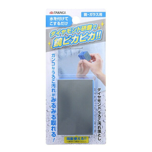 ●鏡やガラスの水垢落としに●ダイヤモンド研磨で鏡ピカピカ！ ●水を付けてこするだけ！浴室の鏡やガラスのうろこ汚れ（鱗状痕）をしっかりと落とします ●ガンコなうろこ汚れがみるみる取れる！ ●両面使える！