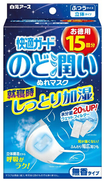 ●左右に入れたウェットフィルターがマスクの内側を加湿状態にし、乾燥したのどをうるおします。●ウェットフィルターの水分量20%アップで蒸気放出量が20%アップ！※白元アース社従来品比●口もとに空間ができる立体構造なので、はりつきにくく、呼吸が...