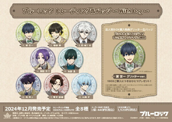 TVアニメ『ブルーロック』より、「トレーディング缶バッジ」が登場！With Dogシリーズのイラストは全て新規描き下ろし！■本体サイズ：φ約56mm■仕様：ブリキ製、紙・PPフィルム巻(c)金城宗幸・ノ村優介・講談社／「ブルーロック」製作委員会