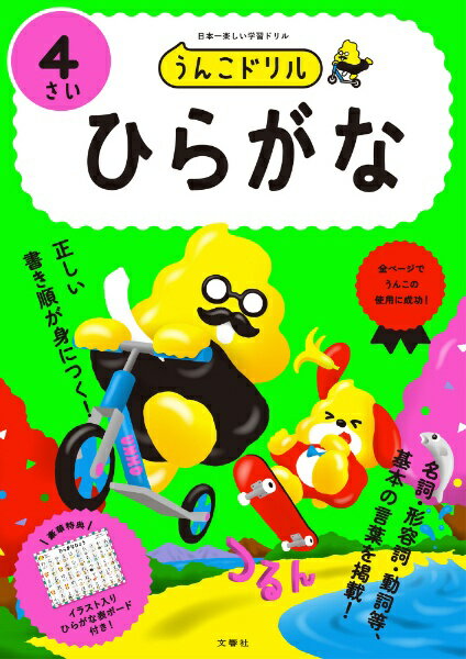大人気「うんこドリル」の年齢別版ドリル！「ひらがな」の学習を、うんこで楽しく取り組むことができます。保育園の現場で4歳のお子さまと接する、先生方のお墨付き！！【主な特長】1．全ページに「うんこ」を使用！すべての問題に「うんこ」が登場します。...