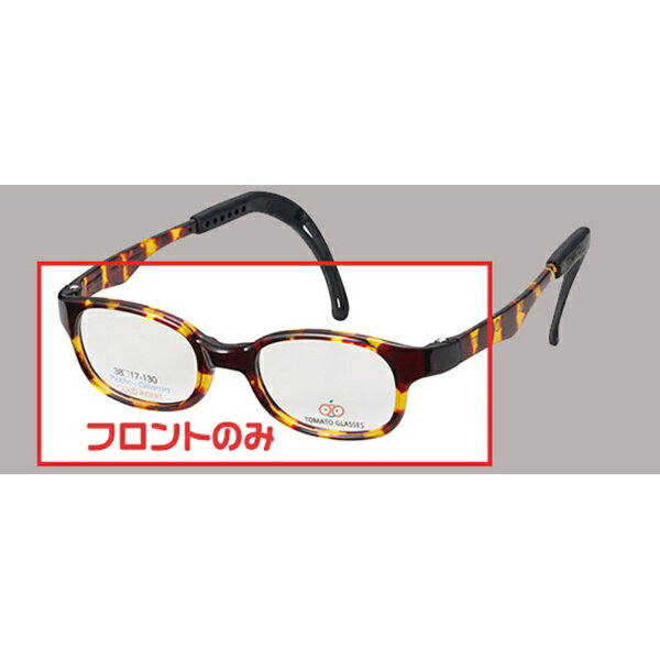 トマトグラッシーズ キッズD（TKDC503）のフロントパーツです。こちらは、フロントのみとなります。レンズ横幅40mmです。