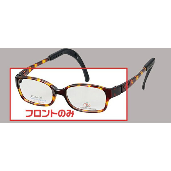 トマトグラッシーズ キッズC（TKCC503）のフロントパーツです。こちらは、フロントのみとなります。レンズ横幅44mmです。