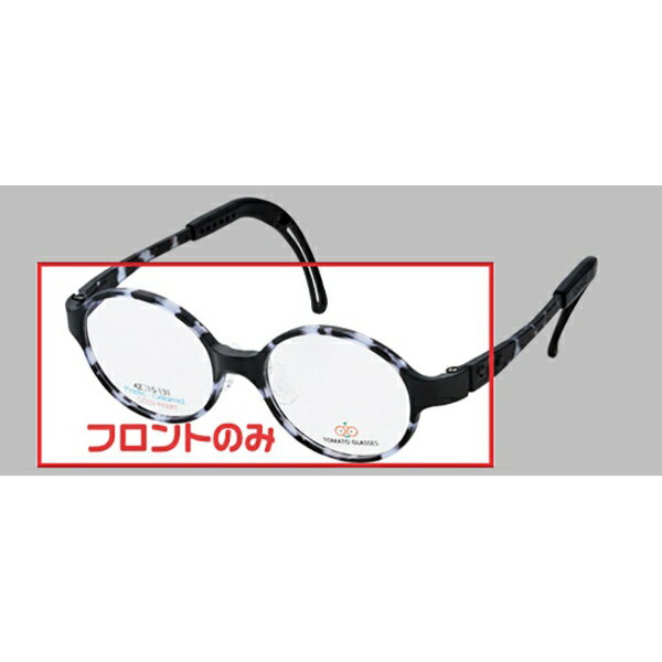 トマトグラッシーズ キッズB（TKBC27）のフロントパーツです。こちらは、フロントのみとなります。レンズ横幅44mmです。