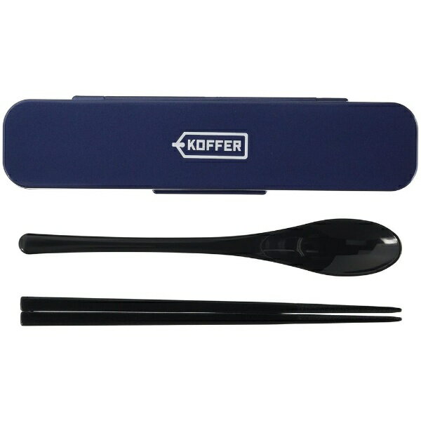 KOFFERシリーズランチボックスにマッチするお箸とスプーンのセットです。箸・スプーンサイズ約18cm＊材質　スプーン・ケース：ABS樹脂　箸：AS樹脂