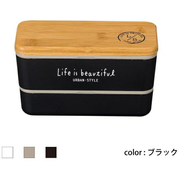 モノトーンカラーに竹製の蓋を合わせた、都会的な中にもナチュラルなテイストを織り込んだLife is beautifulランチシリーズ。こちらは入れ子構造で使用後はコンパクトに収納可能なタイプです。＊容量：上段450ml 下段280ml　＊サ...