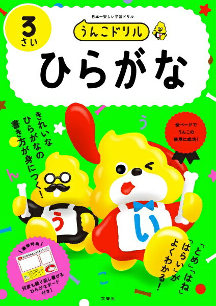 大人気「うんこドリル」の年齢別版ドリル！「ひらがな」の学習を、うんこで楽しく取り組むことができます。保育園の現場で3歳のお子さまと接する、先生方のお墨付き！！【主な特長】1．全ページに「うんこ」を使用！すべての問題に「うんこ」が登場します。...