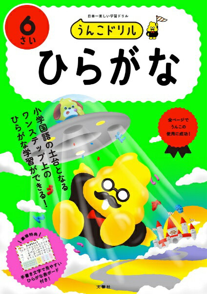 大人気「うんこドリル」の年齢別版ドリル！「ひらがな」の学習を、うんこで楽しく取り組むことができます。保育園の現場で6歳のお子さまと接する、先生方のお墨付き！！【主な特長】1．全ページに「うんこ」を使用！すべての問題に「うんこ」が登場します。...
