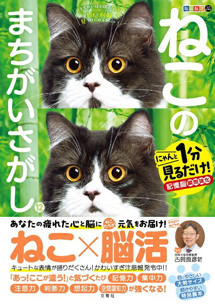 にゃんと1分見るだけ！「脳の刺激が足りない」「ついぼんやりしがち」「物忘れが増えた」「集中が続かない」そんな方にこの1冊！「まちがいさがし」は単なる子供の遊びではありません！「脳の4つの領域」をフルに使い記憶・集中・注意・判断・想起・空間認...