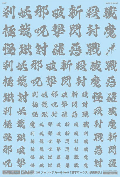 フォントは毛筆調のオリジナル書体を制作。■アニメやコミックを意識した使いたくなる漢字チョイスと迫力ある書体が模型の魅力をさらに引き立てます！マークの大きさも人型兵器の盾や肩、胸、肘、膝などに程良く貼れるようスケール毎に調整。単品でも十分ご利...