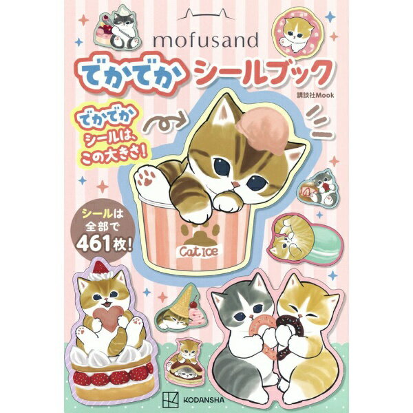 大人気のmofusandが「でかでかシールブック」になりました！かわいいmofusandoの「でかでかシール」を、スマホにぺたり、タブレットにぺたり、パソコンにぺたり！！！スケジュールシールもあるから、手帳の中にも外にも貼れちゃう！シールは...