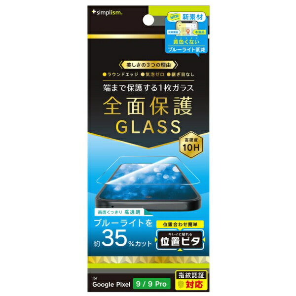 端までなめらか、広範囲で画面を保護ブルーライトを低減しながら画面もくっきり、高透明タイプAGC社製の強化ガラス採用気泡ゼロの「バブルレス(R)」仕様表面硬度10Hで傷から徹底ガード万が一の破損にも安心、飛散防止加工汚れにくく拭き取りやすい「...
