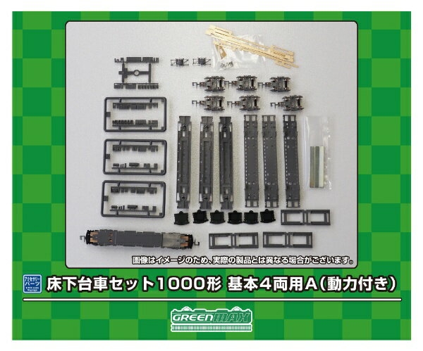 ハイクオリティエコノミーキット「 [18517] [18518] [18519] 京急1000形（集中冷房車）」に対応する床下台車セット。■本製品にハイクオリティエコノミーキットは含まれません。別途ご用意下さい。4両分の下回り（動力ユニット...