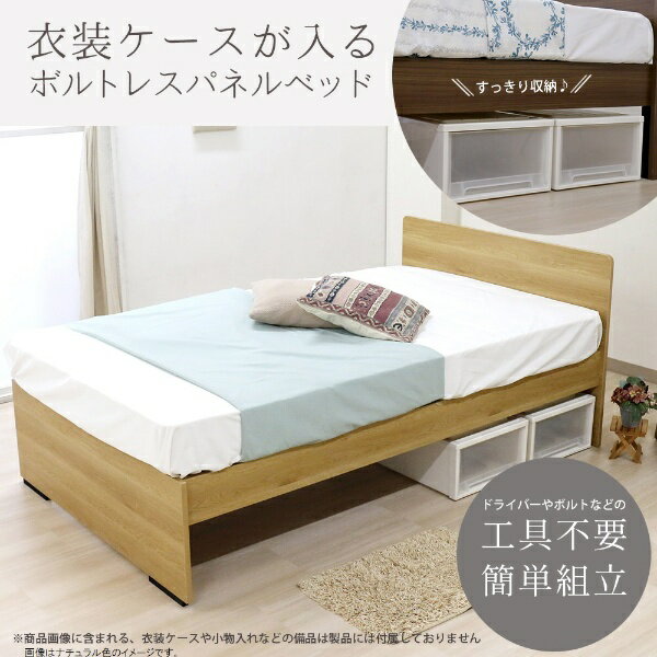 床下高さ26cmの収納スペース付き、組立てに金具や工具を使用しないボルトレス木製ベッドです。■工具が必要ないボルトレスタイプあらかじめ取り付けられている金具を引っ掛けるだけで組み立てることができます。■ヘッドパネルタイプで狭いお部屋でもすっ...
