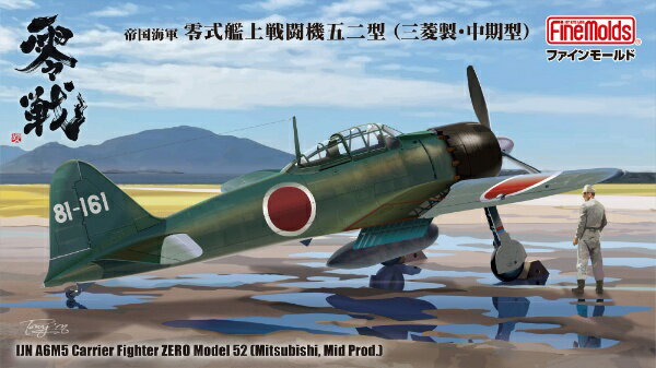 日本の航空史上最も多く生産され、大戦機の代名詞とも言える『零戦』が完全新金型で登場■今回モデル化する三菱製中期型は、推力式単排気管への変更直後で、各排気管が位置する胴体に耐熱板が装着される以前の姿を再現航空機プラモデルではオーソドックスとな...