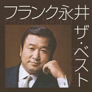 フランク永井のベスト・アルバム。「有楽町で逢いましょう」「君恋し」「おまえに」他、一世を風靡した“魅惑の低音”によるヒット曲を網羅した一枚。歌詞付 ※本商品が対象となるクーポンは、その期間終了後、同一内容でのクーポンが継続発行される場合がご...