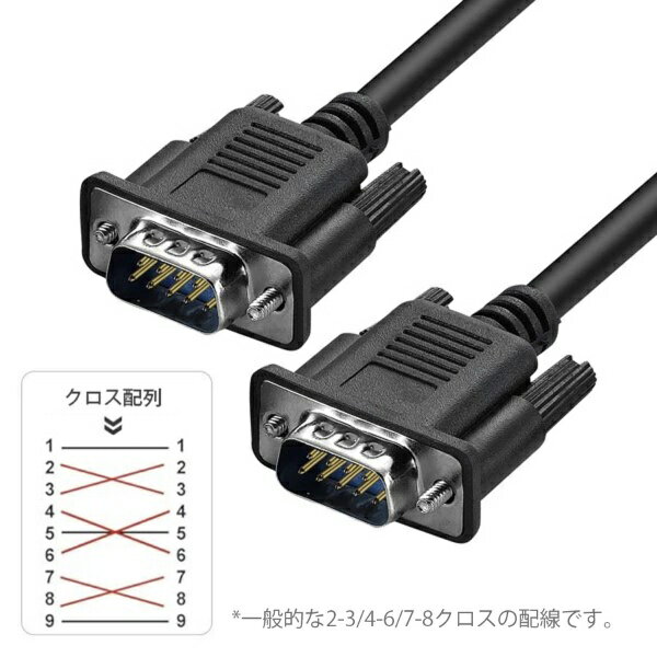 RS-232Cケーブル（DB9-9ピン） / オスオス / 一般的な2-3/4-6/7-8 クロスケーブルです。 / 1.5m。