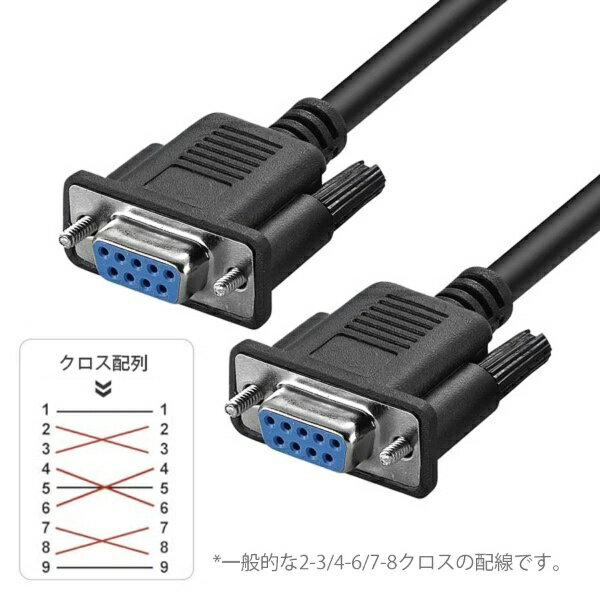RS-232Cケーブル（DB9-9ピン） / メスメス / 一般的な2-3/4-6/7-8 クロスケーブルです。 / 1.5m。