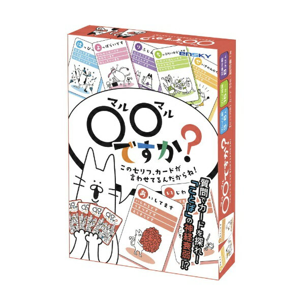 プレイヤーが順番で質問し、「ことば」のカードを集めるゲーム。沢山集めて勝ちを目指そう!質問するほど手札がばれる?シュールなセリフを交わし会う、記憶と推理の心理ゲーム!○対象年齢： 8歳以上
