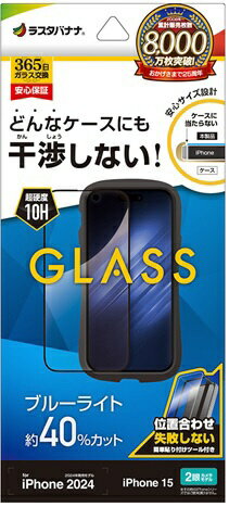 体内時計に影響し睡眠障害をきたす恐れがあると指摘されるブルーライトをカットします。端末より一回り小さなガラスの為、ケースと合わせても干渉しない。ブルーライト約40％カット。