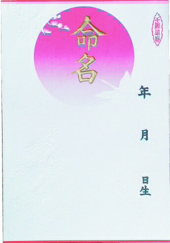 【命名紙】　2枚入