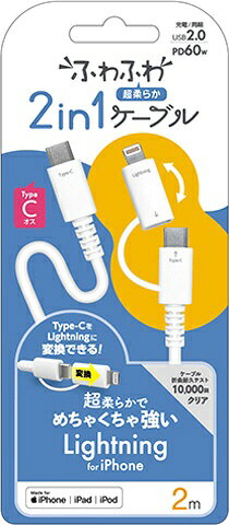 超柔らか！ふわふわ 2in1ケーブル　Type-CをLightningに変換できる！超柔らかで、めちゃくちゃ強い■キャップを被せて簡単変換■一体型スマートデザイン■曲げに強いソフトシリコンケーブルを採用■PD60W対応 (Type-C to...