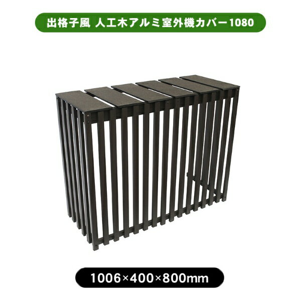 優れた耐久性天板に使用している人工木は、「雨・水」に強く耐久性に優れております。また、フレーム部分のアルミは錆に強い為、簡単なメンテナンスで長くご使用頂けます。DIY初心者にうれしい簡単＆安心設計付属のボルト・ネジを取付けるだけの簡単且つ安...