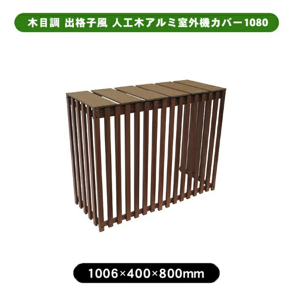 優れた耐久性天板に使用している人工木は、「雨・水」に強く耐久性に優れております。また、フレーム部分のアルミは錆に強い為、簡単なメンテナンスで長くご使用頂けます。DIY初心者にうれしい簡単＆安心設計付属のボルト・ネジを取付けるだけの簡単且つ安...