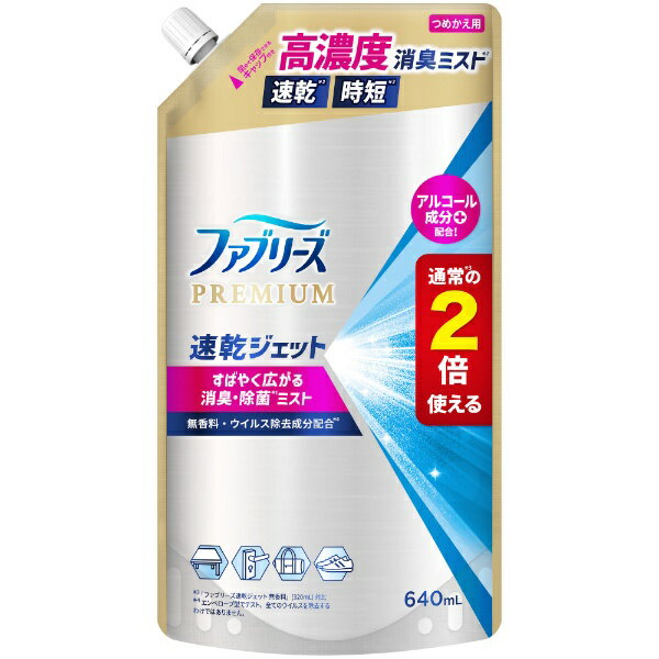 通常＊3の2倍使える＊3「ファブリーズ速乾ジェット無香料」（320mL）対比＊4エンベロープ型でテスト。全てのウイルスを除去するわけではありません。高濃度消臭ミスト＊2で消臭＋速乾＊2！しかも除菌＊1！○試してみよう！ラクラク連射モード最初...