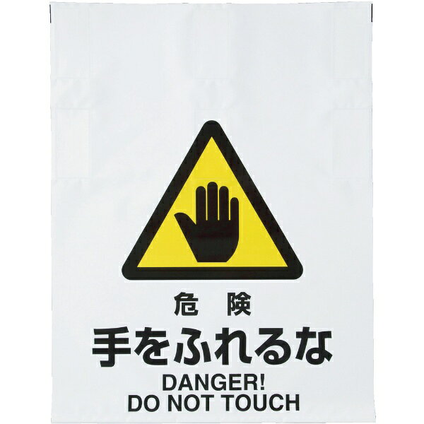 ■ワンタッチで着脱可能です。■裏面マジックテープで装着も簡単！【用途】・作業現場の注意喚起・コーンバー、ロープなどに取り付け注意喚起。【仕様】・表示内容： 危険手をふれるな・取付仕様： 裏面マジックテープ・縦（mm）： 600・横（mm）：...