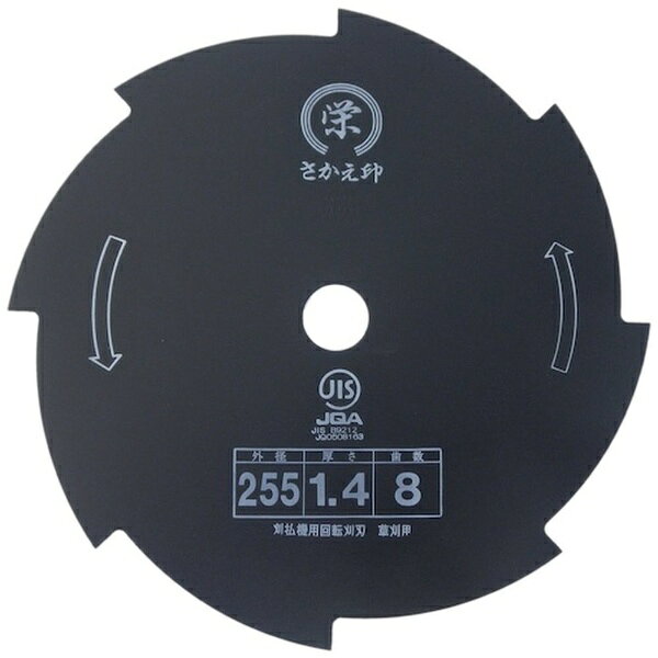 ■特殊工具鋼刈刃です。【用途】・草刈用。【仕様】・外径255mm・刃数8P・板厚1.4mm・内径25.4mm
